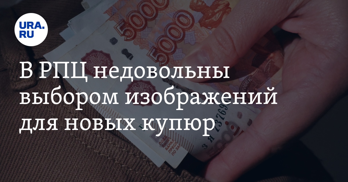 ЦБ представил новые купюры в 5000 и 1000 рублей: реакция РПЦ