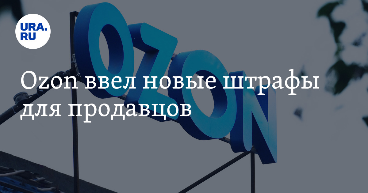 Ozon ввел новые штрафы для продавцов