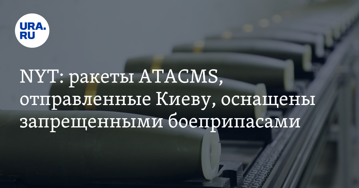NYT: ракеты ATACMS, отправленные Киеву, оснащены запрещенными боеприпасами