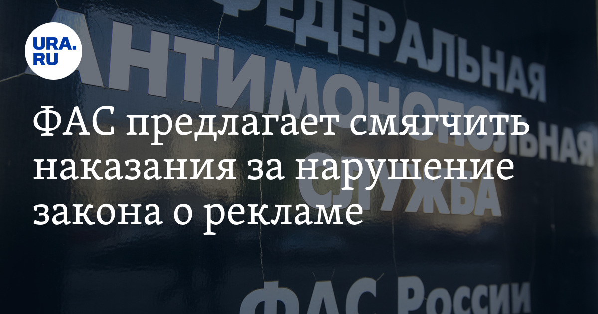 Наказания за нарушение закона о рекламе ФАС