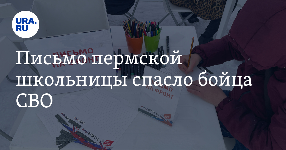 Письмо пермской школьницы спасло бойца СВО