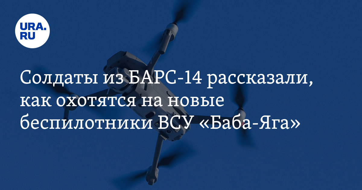 Что такое «Баба-Яга» и зачем на нее охотятся российские военные