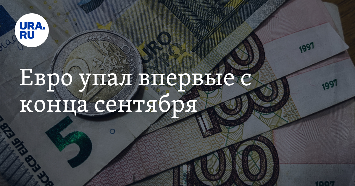 Евро упал впервые с конца сентября