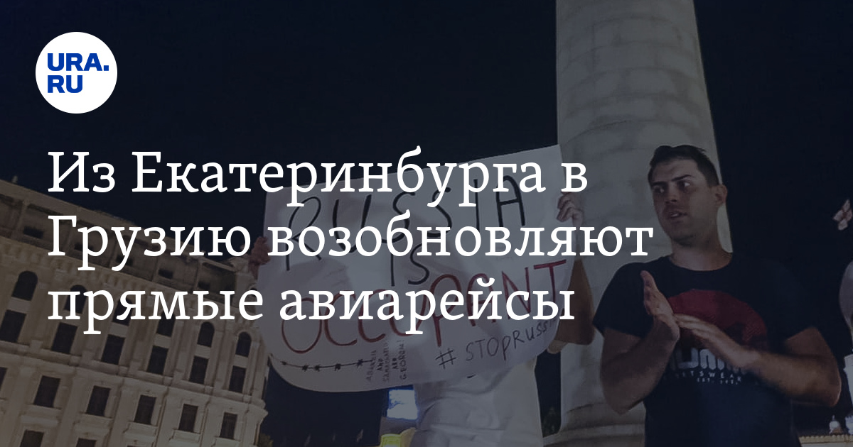 Из Екатеринбурга в Грузию возобновляют прямые авиарейсы