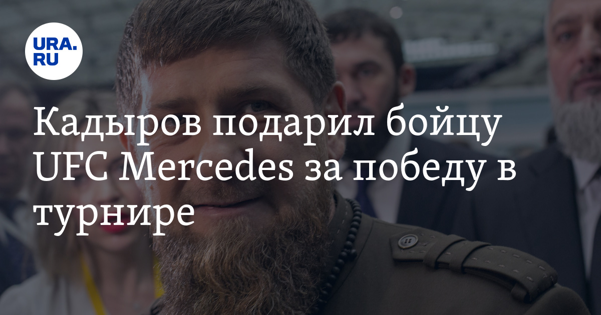 Кадыров подарил бойцу UFC Mercedes за победу в турнире