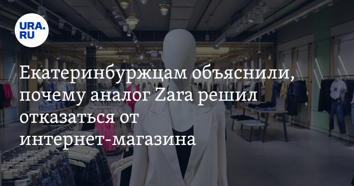 Екатеринбуржцам объяснили, почему аналог Zara решил отказаться от ...