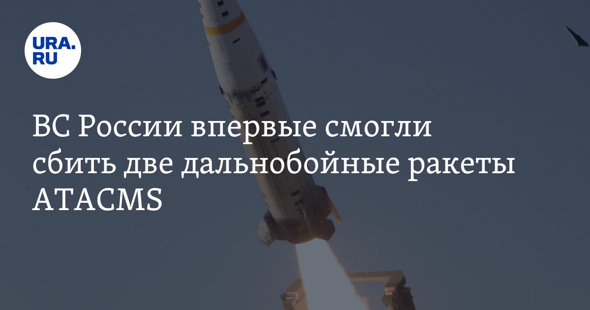ВС России впервые смогли сбить две дальнобойные ракеты ATACMS
