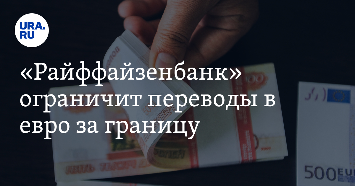 «Райффайзенбанк» ограничит переводы в евро за границу