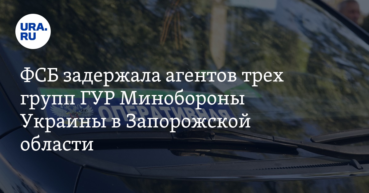 В Запорожской области ФСБ задержала агентов трех групп ГУР Минобороны Украины 27 октября