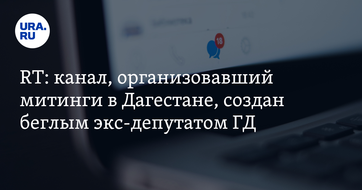 RT: канал, организовавший митинги в Дагестане, создан беглым экс ...