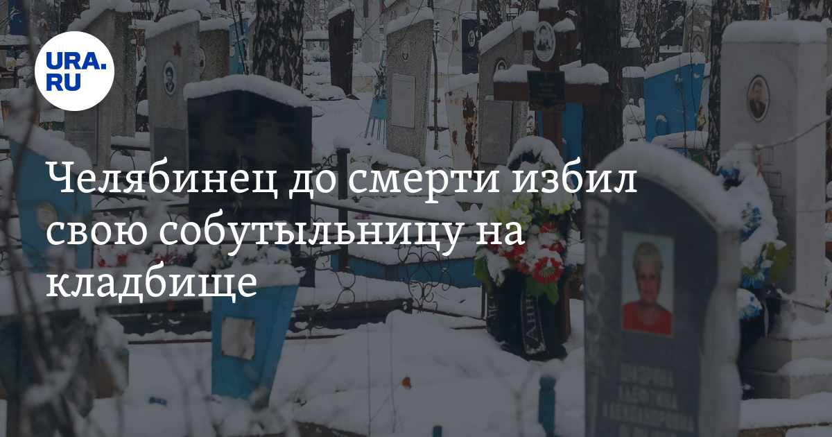 Челябинец до смерти избил свою собутыльницу на кладбище