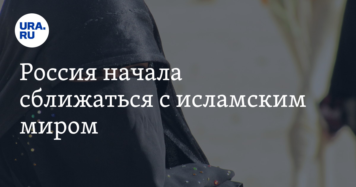 Исламизация в России: как проходит, какие есть проблемы — политолог