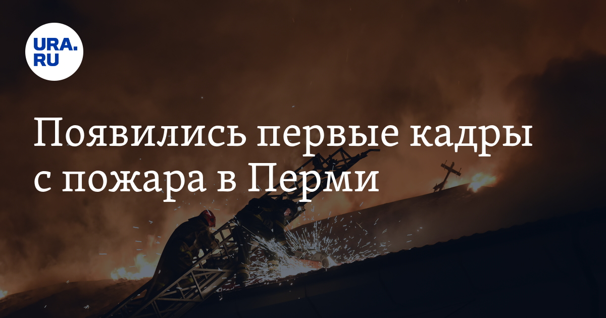 Появились первые кадры с пожара в Перми 2 ноября