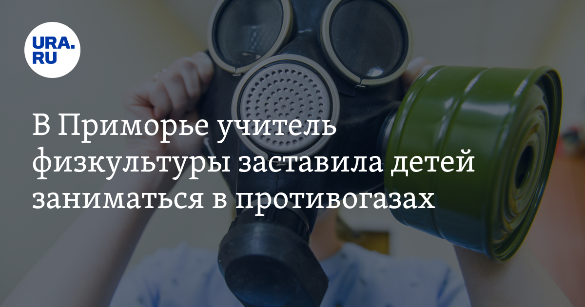 В Приморье учитель физкультуры заставила детей заниматься в противогазах
