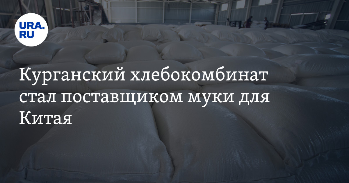 Курганский хлебокомбинат стал поставщиком муки для Китая: фото