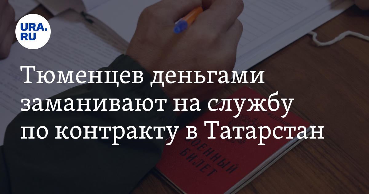 Служба по контракту зарплата условия единовременные выплаты в Тюмени и Татарстане