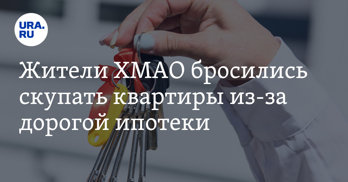 Жители ХМАО бросились скупать квартиры из за дорогой ипотеки на фоне