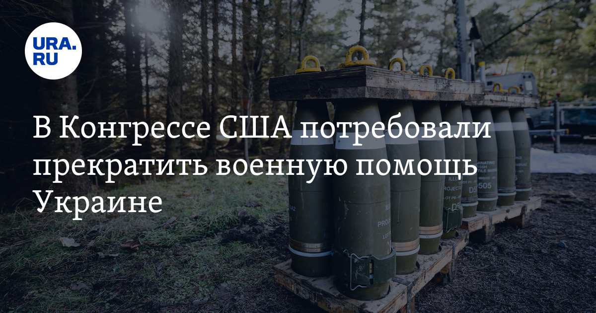 В Конгрессе США потребовали прекратить военную помощь Украине заявление Тейлор Грин