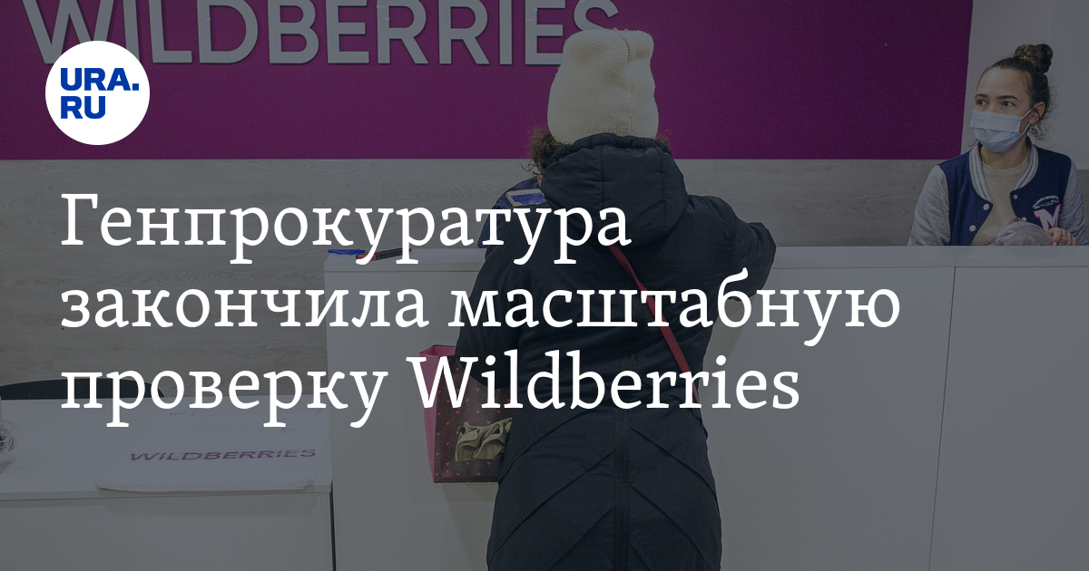 Wildberries изменил 20 правил работы с клиентами после проверки 15 ноября