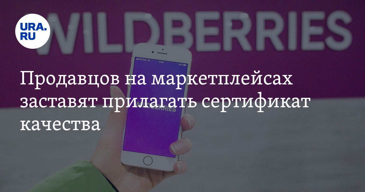 Каждый товар на маркетплейсе должен иметь свой сертификат