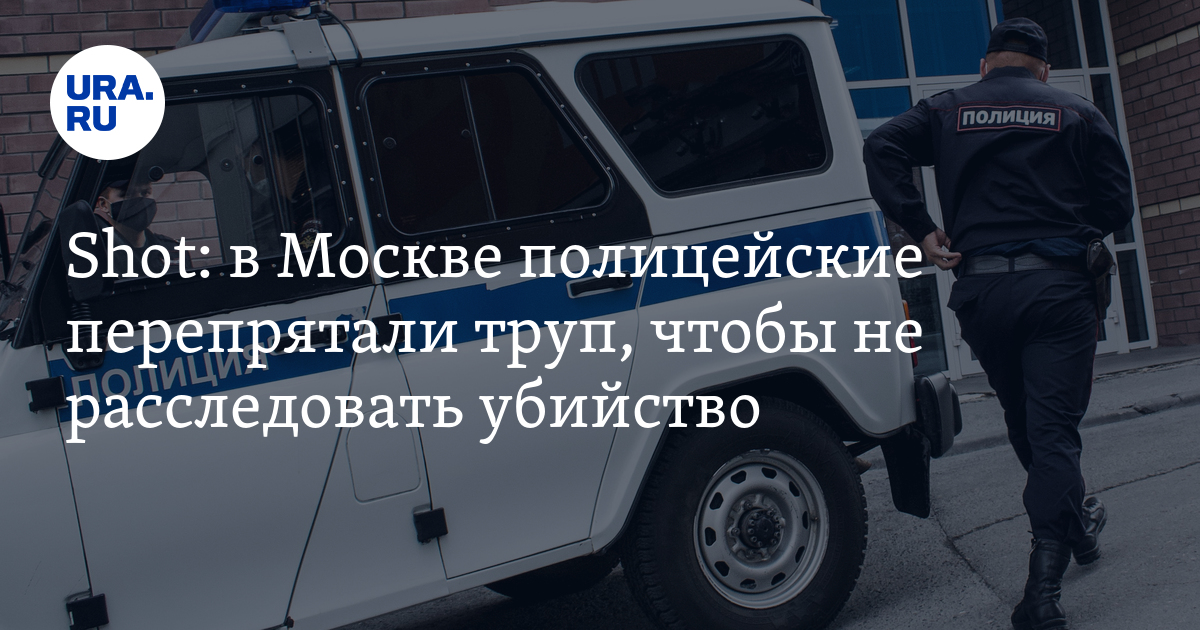 В Москве полицейские перепрятали труп, чтобы не расследовать убийство: Shot