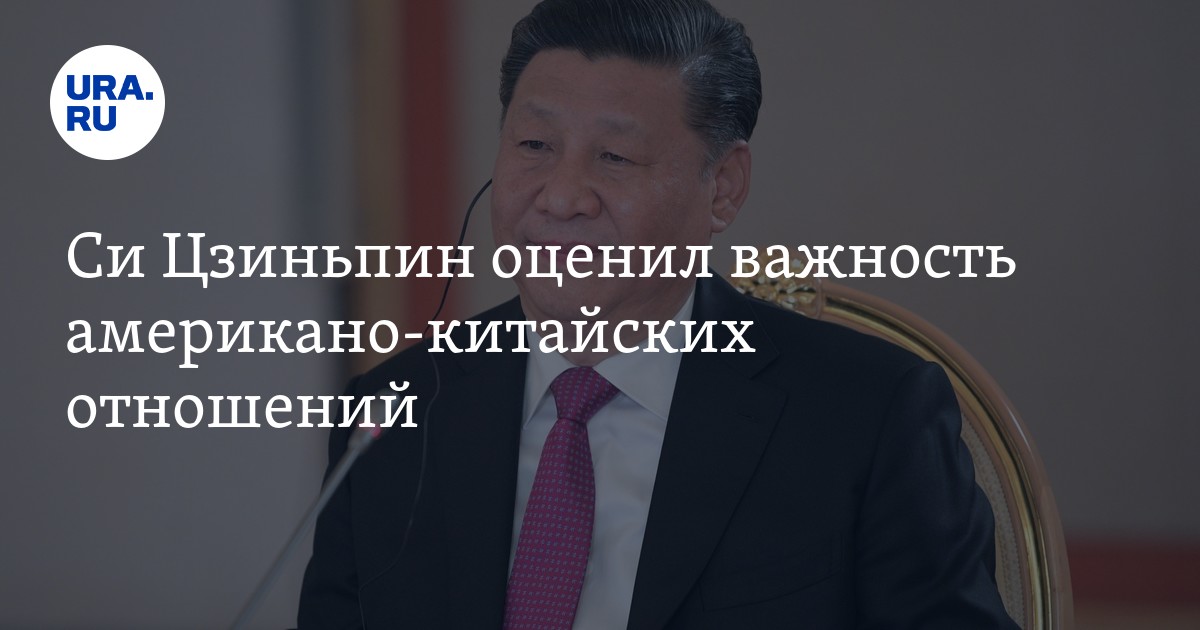 Си Цзиньпин оценил важность американо-китайских отношений