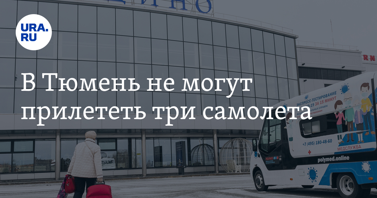 Задержка рейсов в Тюмени: в Рощино не могут прилететь три самолета
