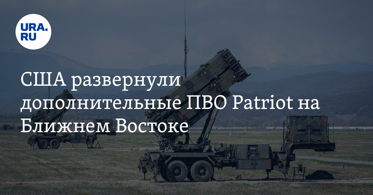 Американские зенитно-ракетные комплексы Patriot развернуты на Ближнем ...