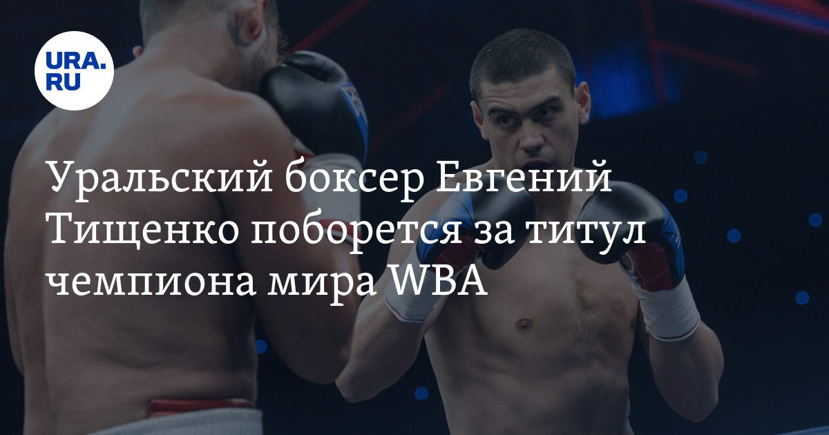 Уральский боксер Евгений Тищенко поборется за титул чемпиона мира WBA