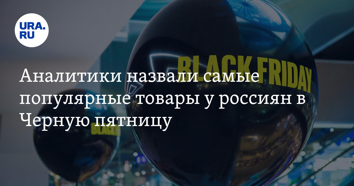 Аналитики назвали самые популярные товары у россиян в Черную пятницу