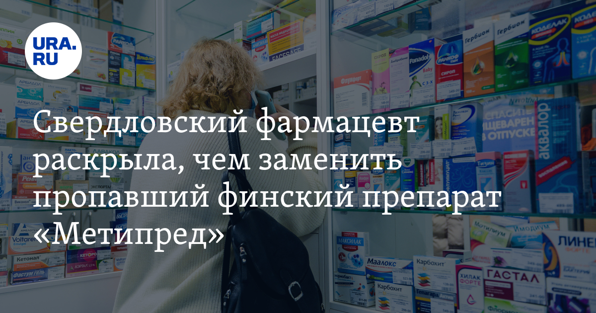 Чем заменить препарат "Метипред": отечественные аналоги купить в ...