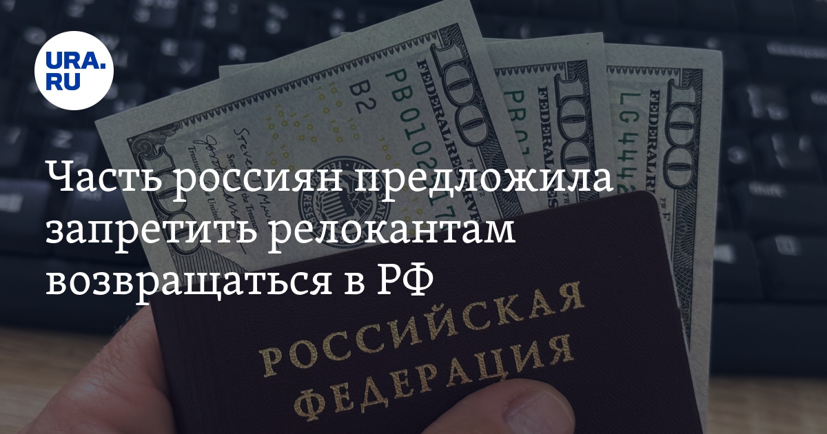Возвращение релокантов в Россию: что делать с уехавшими заграницу, соцопрос