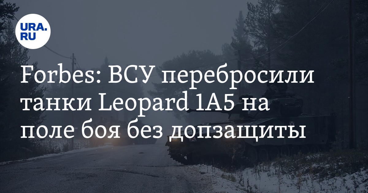 Forbes: ВСУ перебросили танки Leopard 1A5 на поле боя без допзащиты