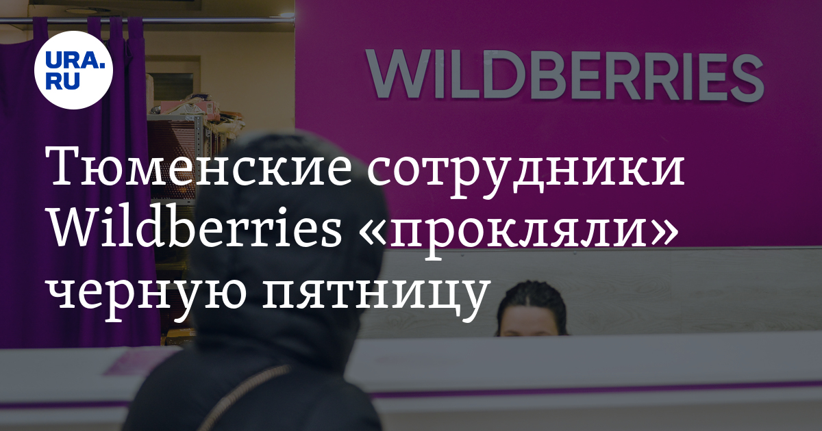 Тюменские сотрудники Wildberries «прокляли» черную пятницу