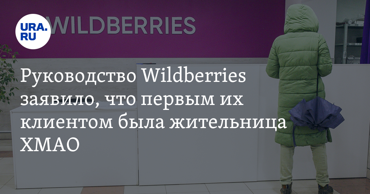 Первым клиентом Wildberries стала жительница Нефтеюганска, - Татьяна ...
