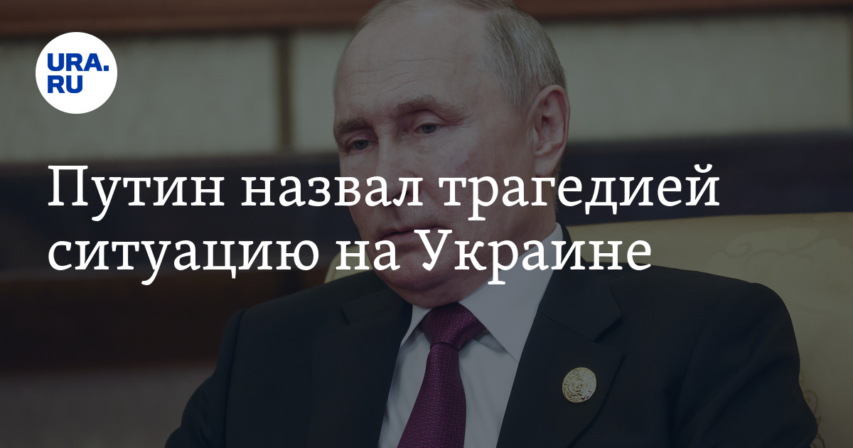 Путин назвал трагедией ситуацию на Украине