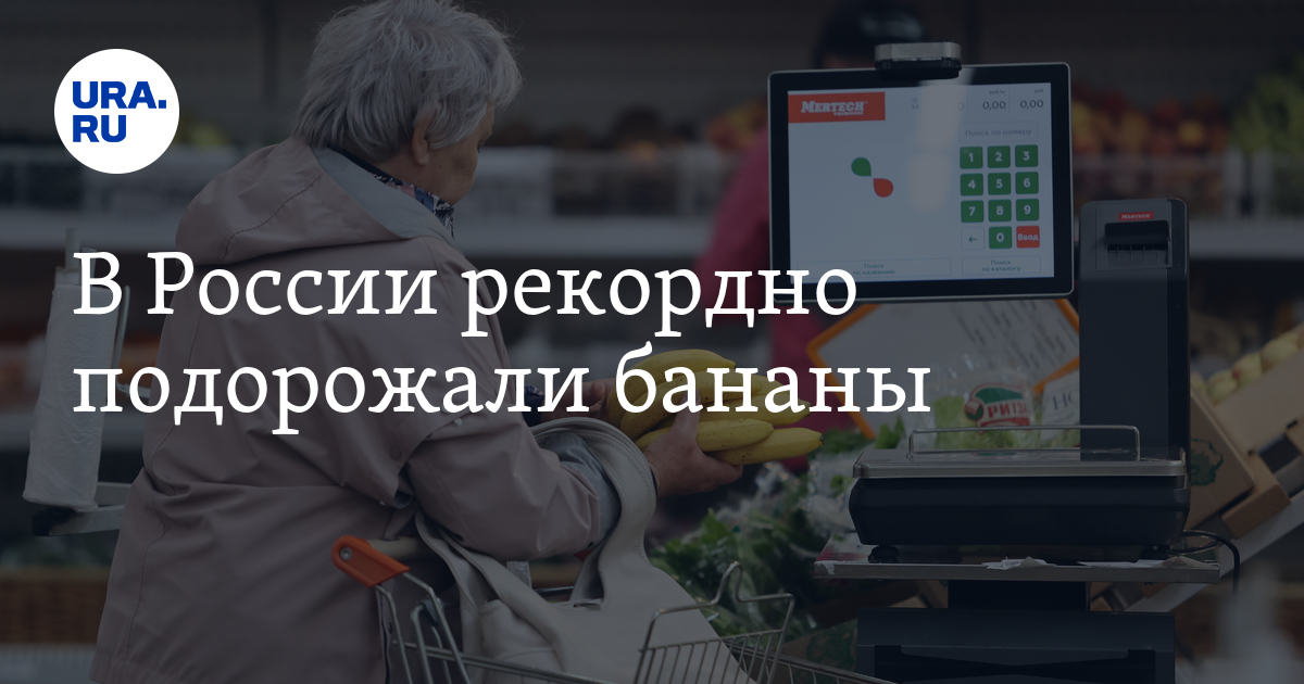 В России рекордно подорожали бананы: сколько стоят