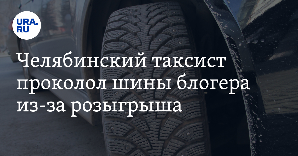 Челябинский таксист проколол шины блогера из-за розыгрыша: подробности