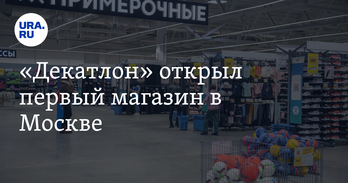 «Декатлон» открыл первый магазин в Москве 25 ноября