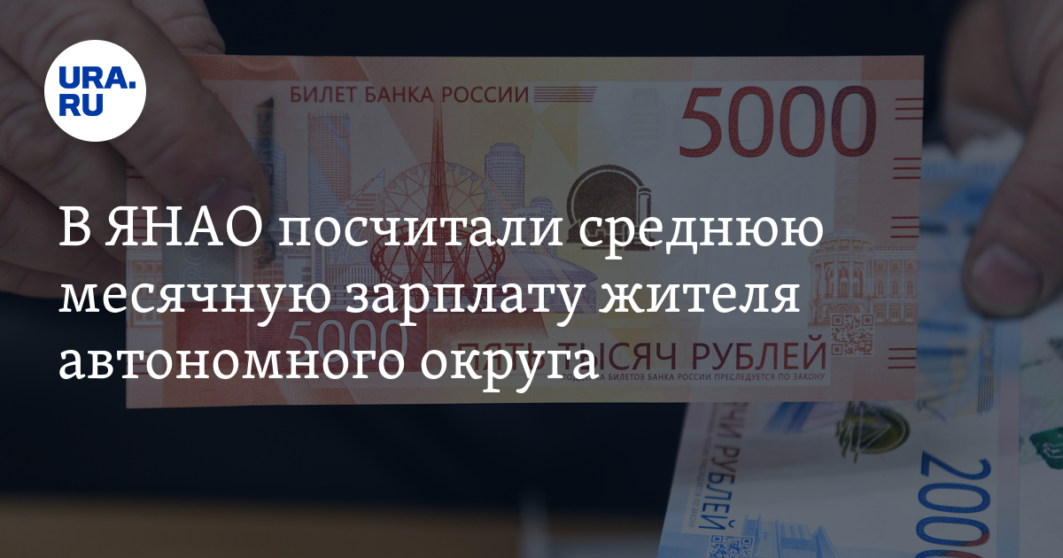 Средняя месячная зарплата в ЯНАО: прирост, задолженность по заработной ...