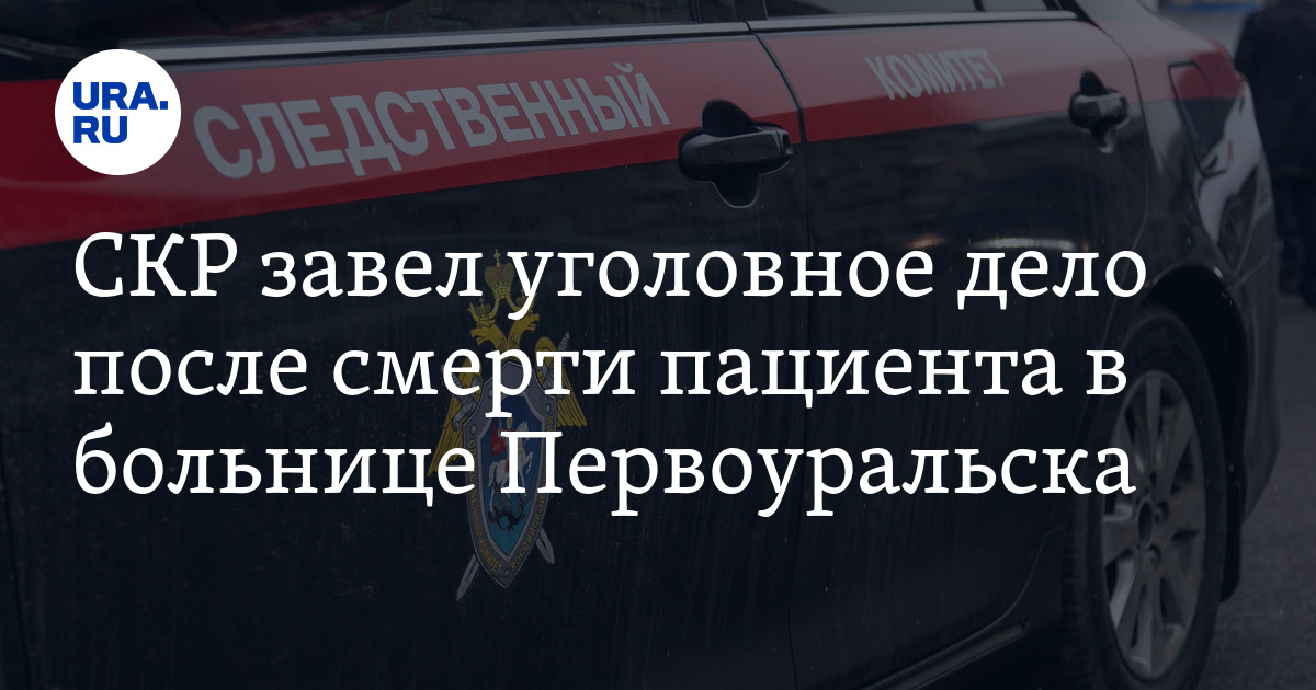 СКР завел уголовное дело после смерти пациента в больнице Первоуральска