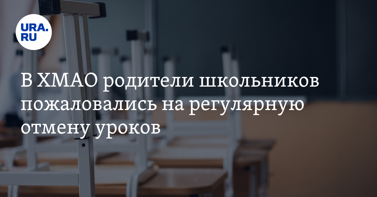В Когалыме родители школьников пожаловались на регулярную отмену уроков ...