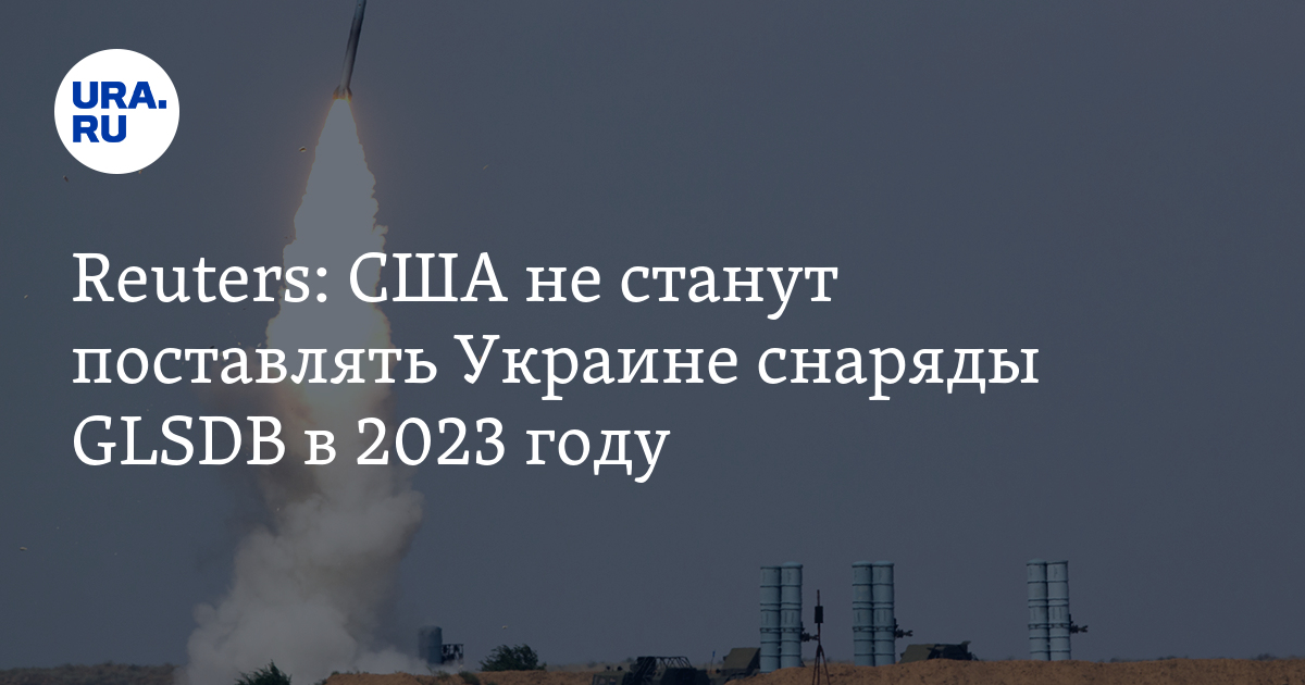 Reuters: США не станут поставлять Украине снаряды GLSDB в 2023 году