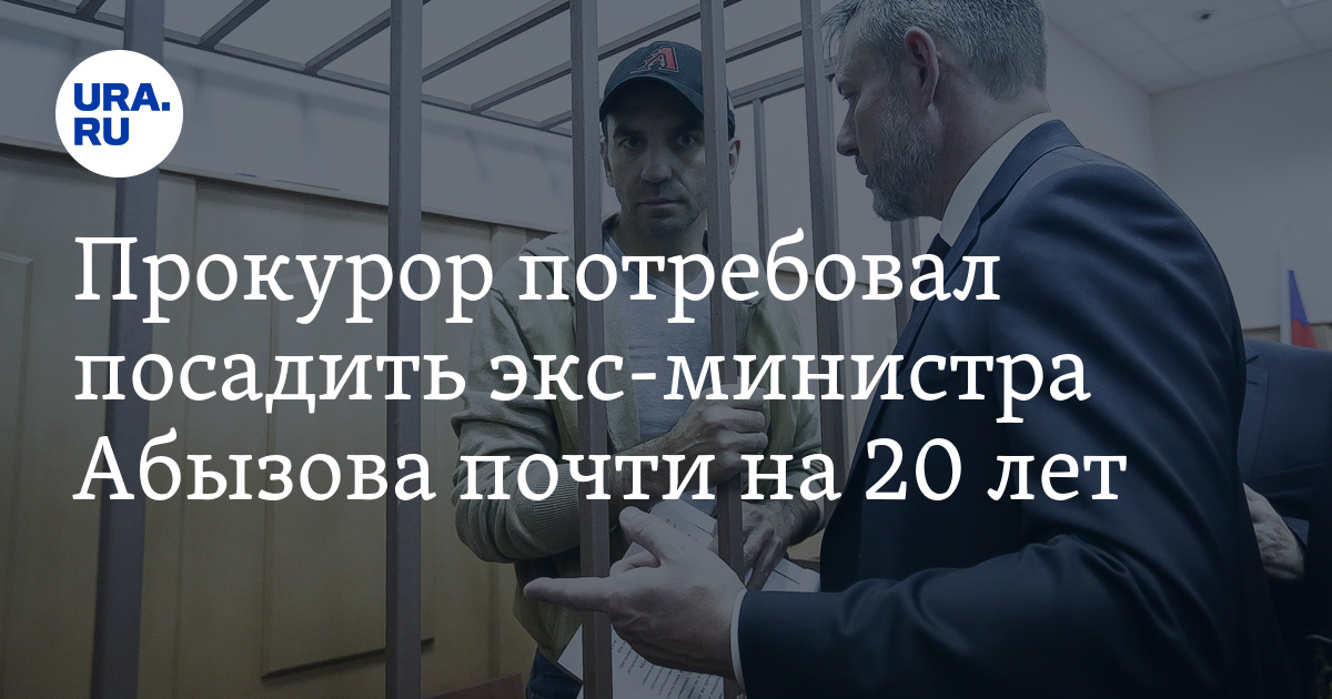 Прокурор потребовал посадить экс-министра Абызова почти на 20 лет: подробности