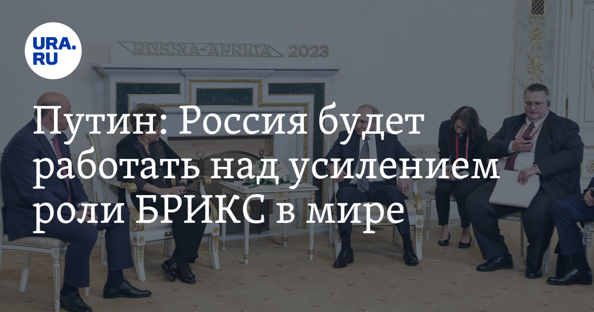Россия будет работать над усилением роли БРИКС в мире