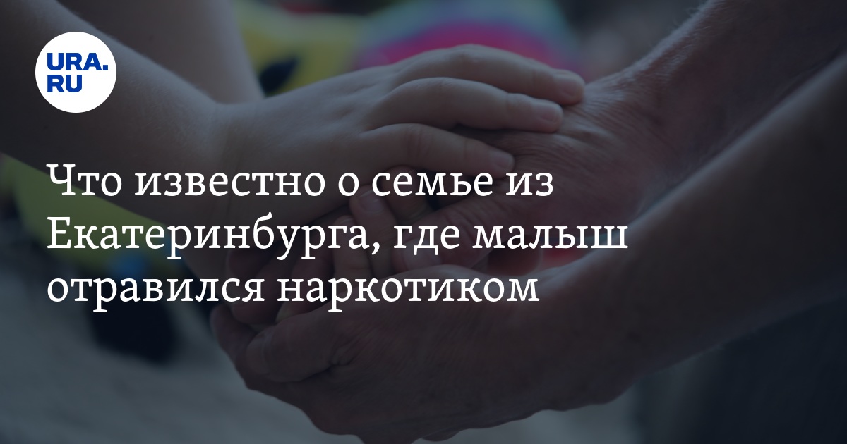 Что известно о семье в которой сын отравился наркотиком в