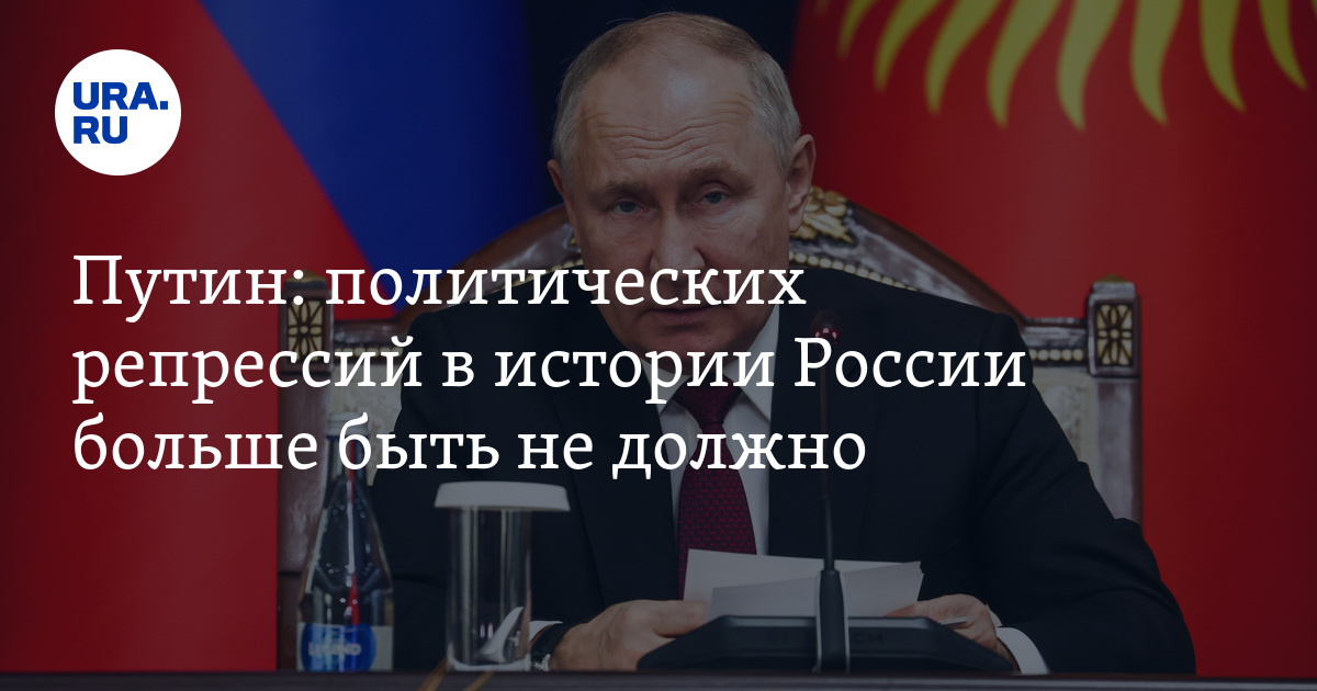 Путин высказался про политические репрессии в России