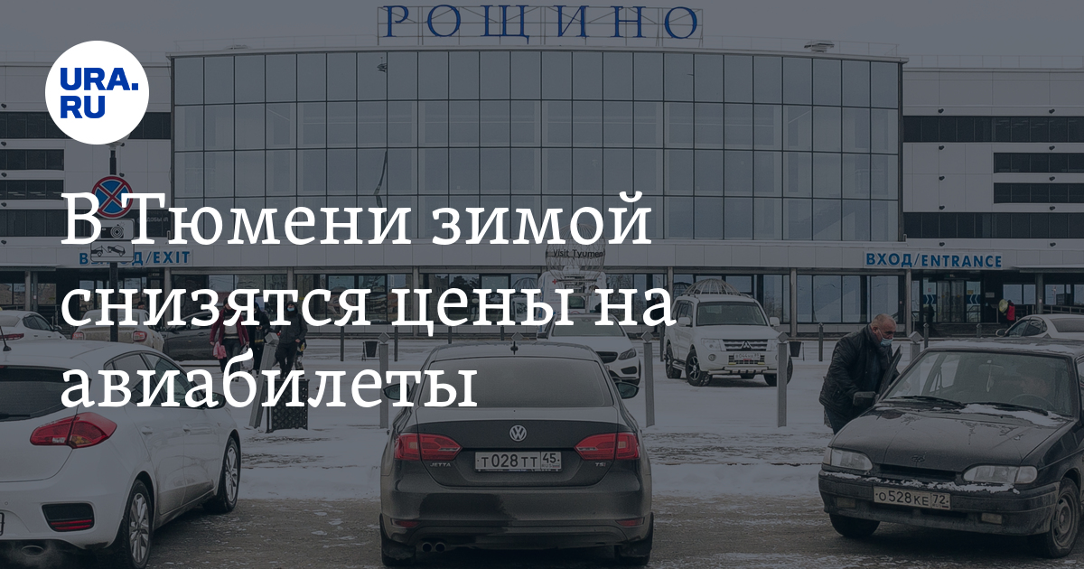 Авиабилеты из Тюмени в январе: станут дешевле