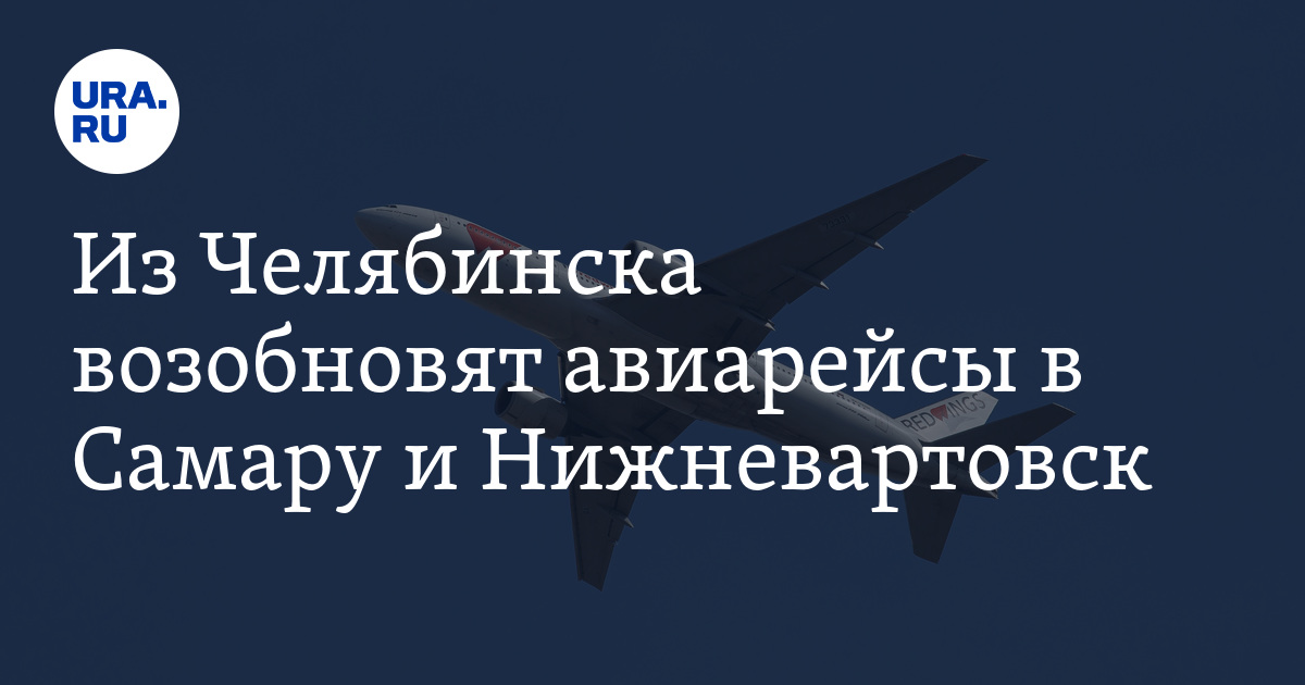 Авиаперелеты из Челябинска в Самару и Нижневартовск в 2024 году: дата ...