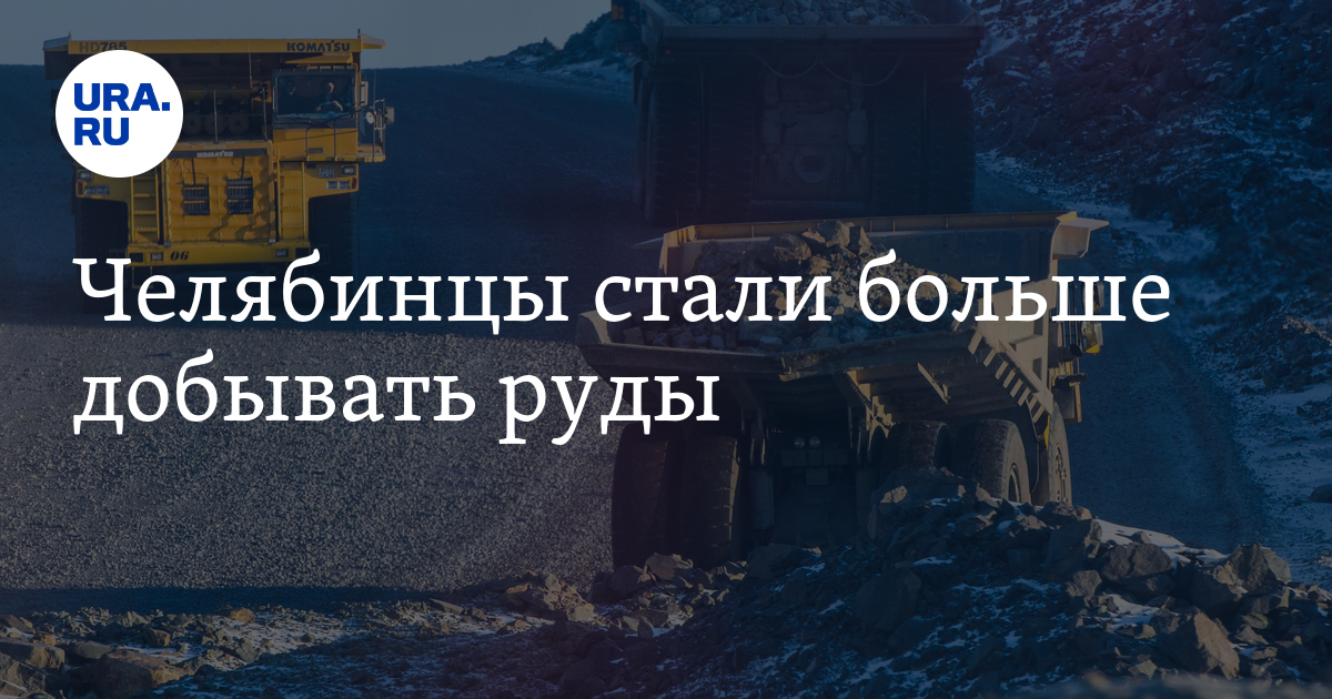 Добыча полезных ископаемых в Челябинской области объемы темпы роста